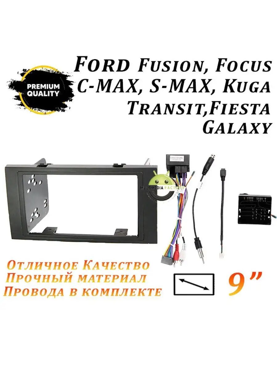 Переходная рамка Fusion, Focus, C-MAX, S-MAX (9 дюймов)