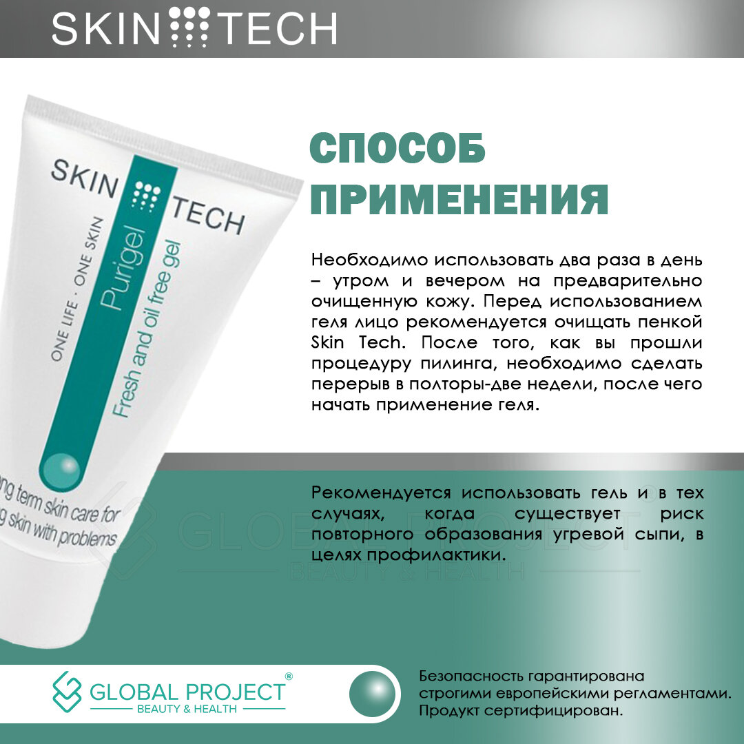 Skin Tech Purigel, Fresh and oil free gel, Гель для проблемной кожи, 50 мл — фото 1