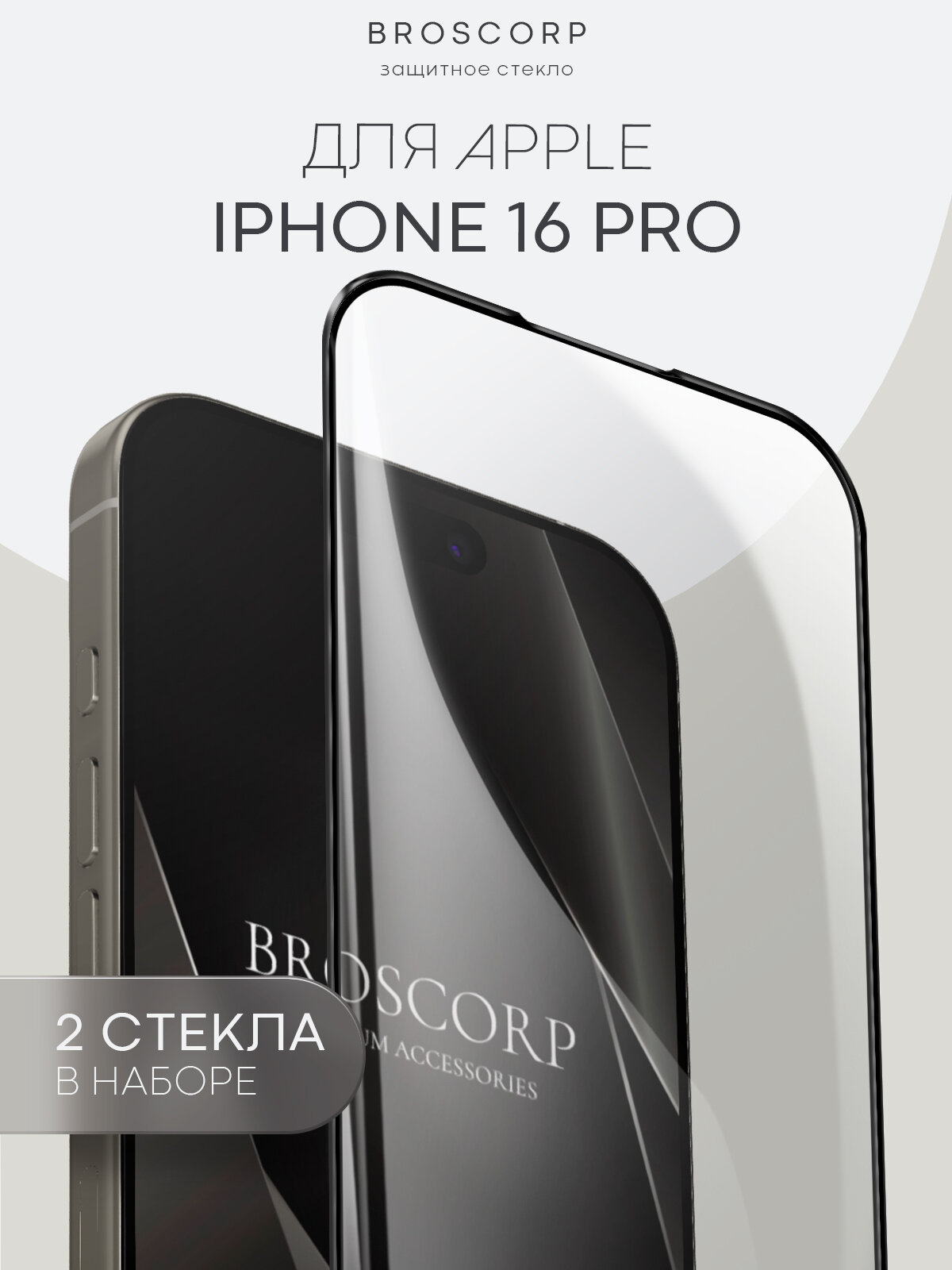 Набор защитных стёкол BROSCOP на Apple iPhone 16 Pro (Айфон 16 Про), глянцевые с чёрной рамкой, 2 шт