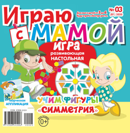 Играю с мамой №03/2020 [Цифровая книга]