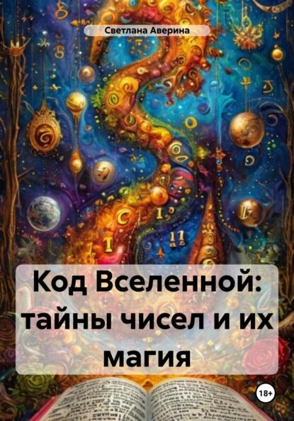 Код Вселенной: тайны чисел и их магия [Цифровая книга]