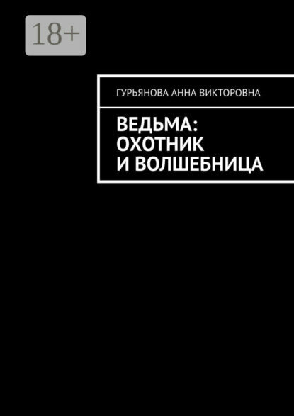 Ведьма: Охотник и волшебница [Цифровая книга]