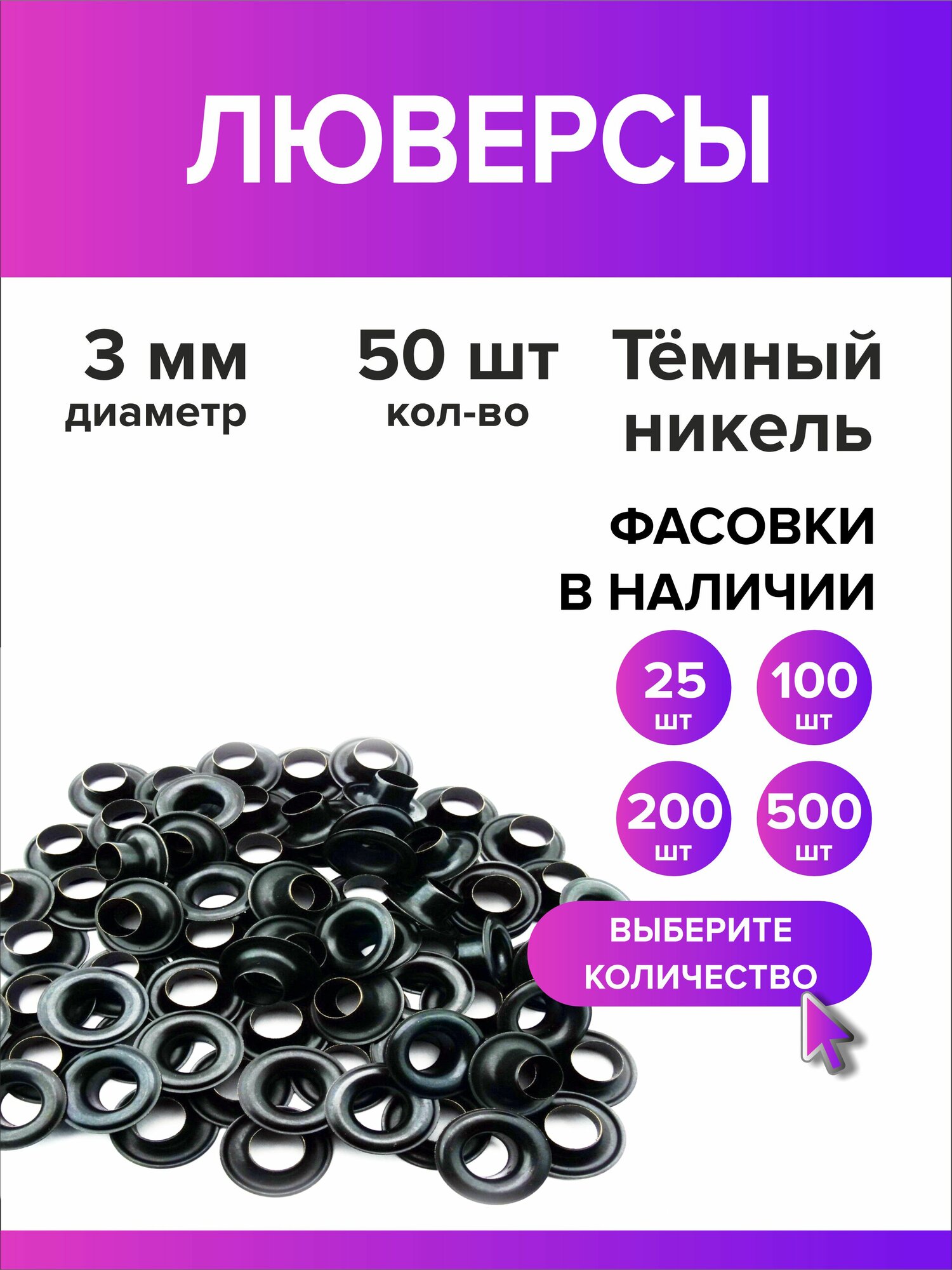 Люверсы металлические 3 мм для одежды и сумок, темный никель, 50 штук
