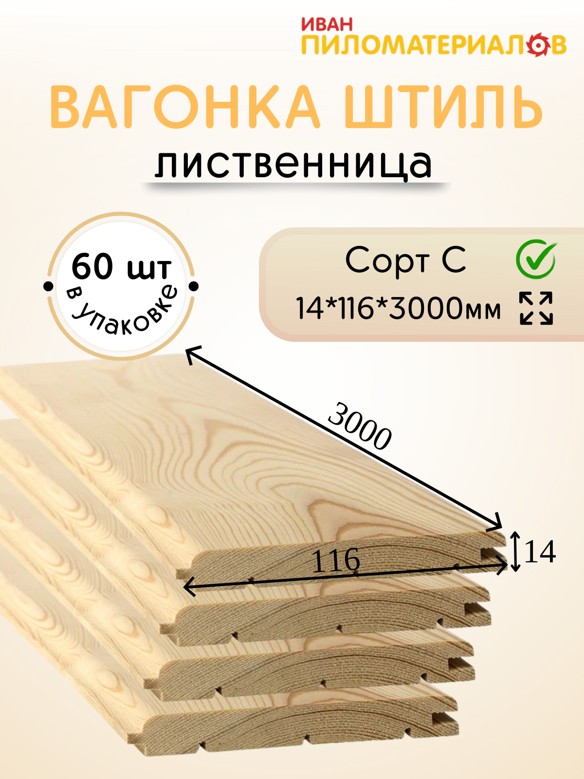 Вагонка (лиственница) "Штиль", сорт С 14х116х3000х60 шт. Цена указана за 60 шт.