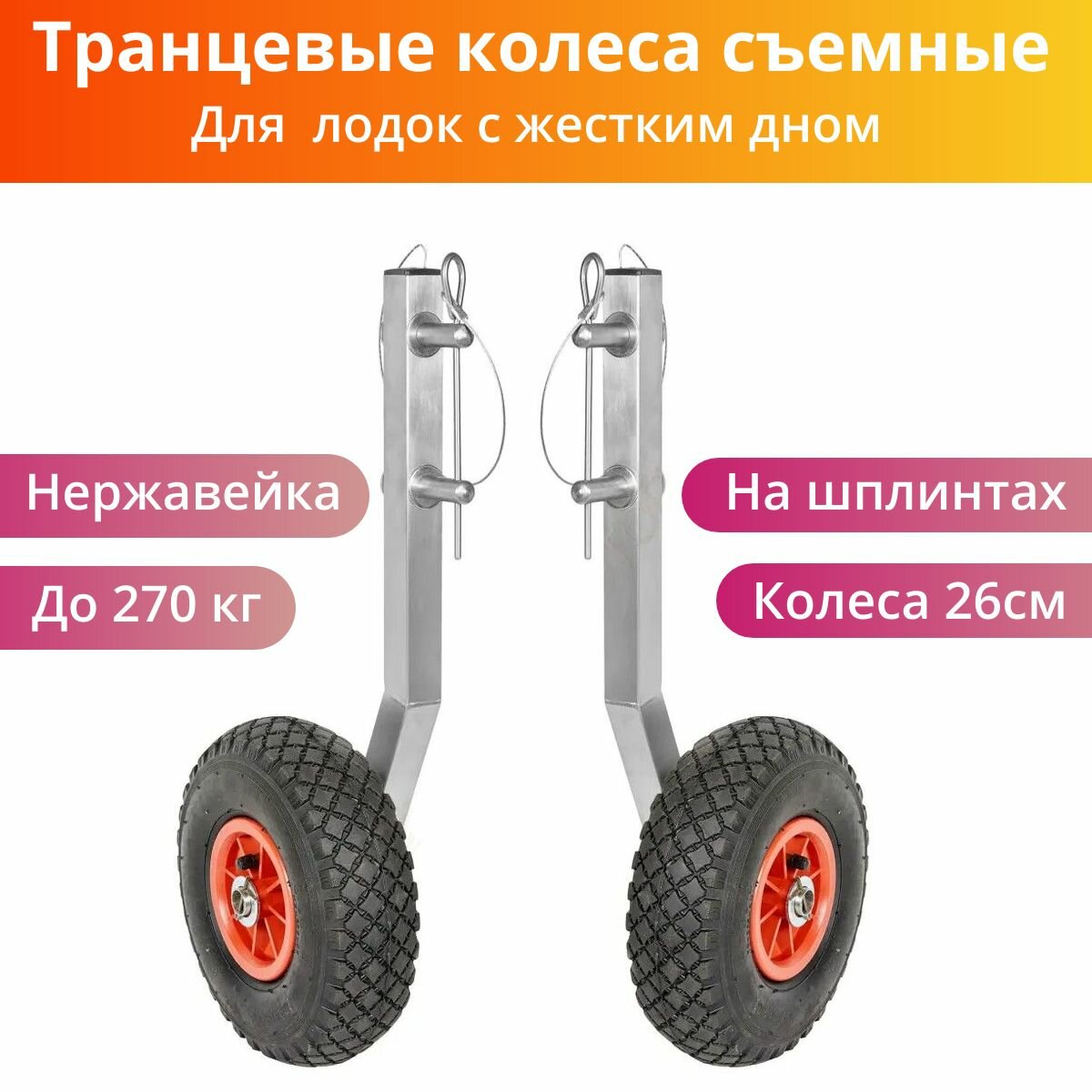 Горизонт Транцевые колеса съемные на пальцах 260 (нерж)