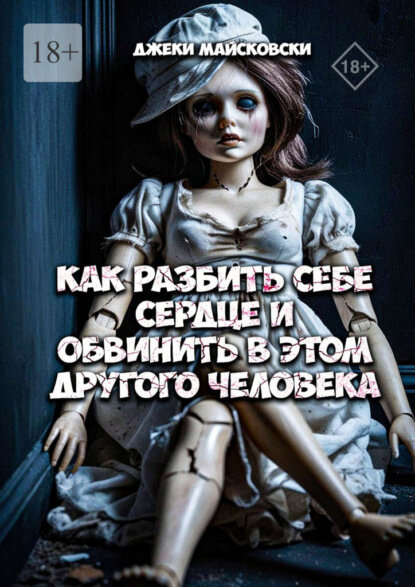 Как разбить себе сердце и обвинить в этом другого человека [Цифровая книга]