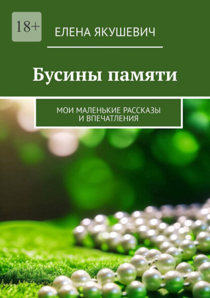 Бусины памяти. Мои маленькие рассказы и впечатления [Цифровая книга]