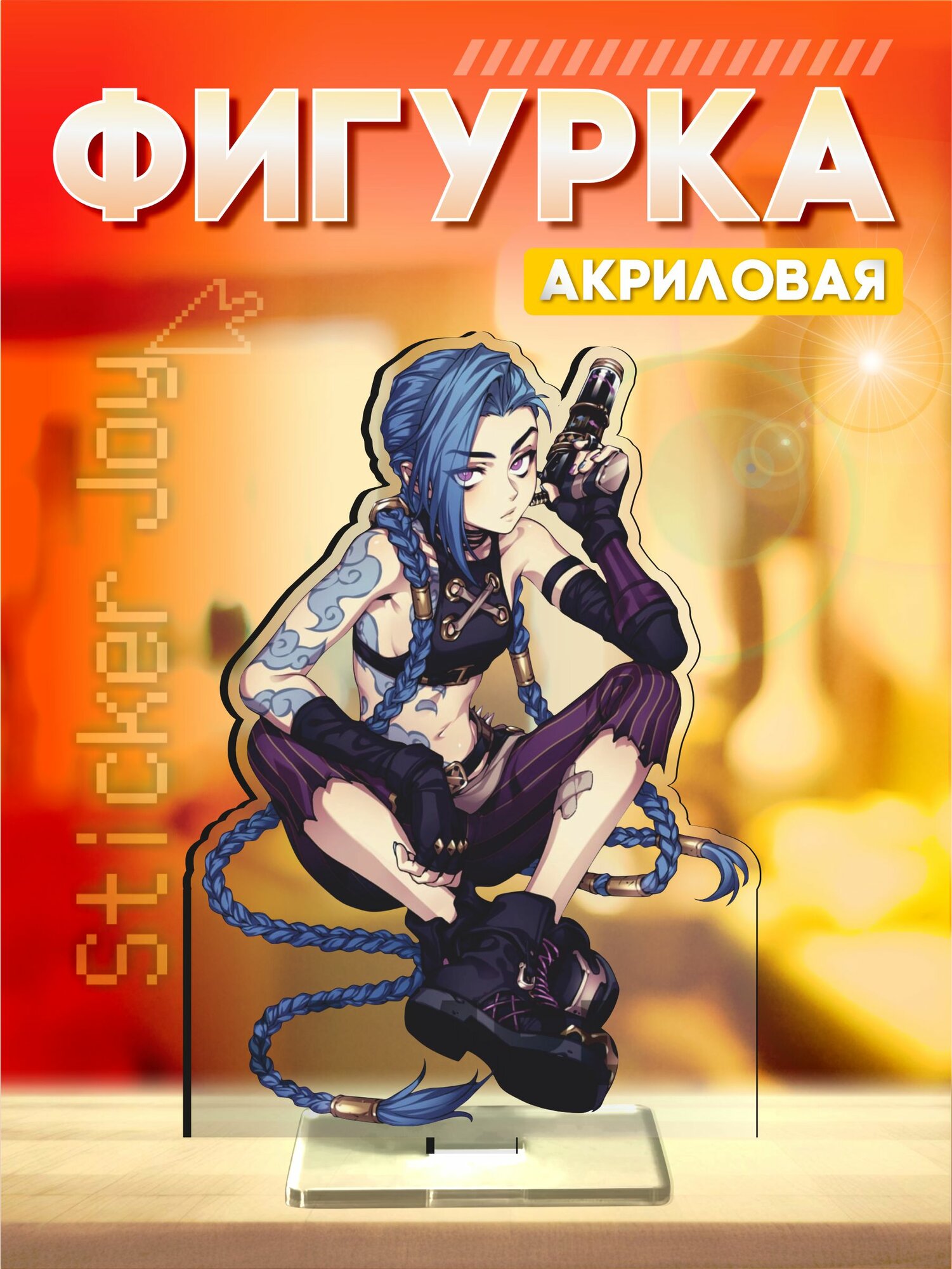 Акриловая фигурка arcane аркейн джинкс игрушка