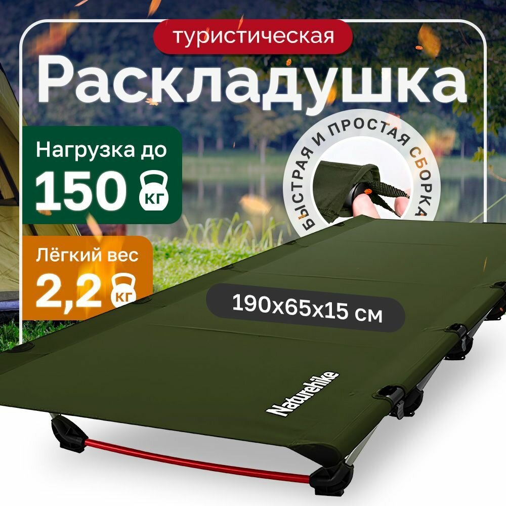 Раскладушка Naturehike XJC05, 190х65х15 см, до150 кг, темно-зеленая
