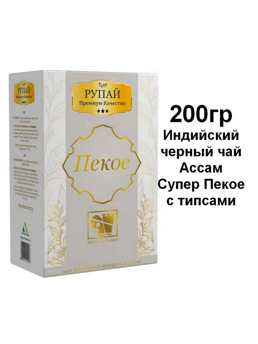 Чай 200г. Рупай Супер пекое с типсами чёрный индийский rupai