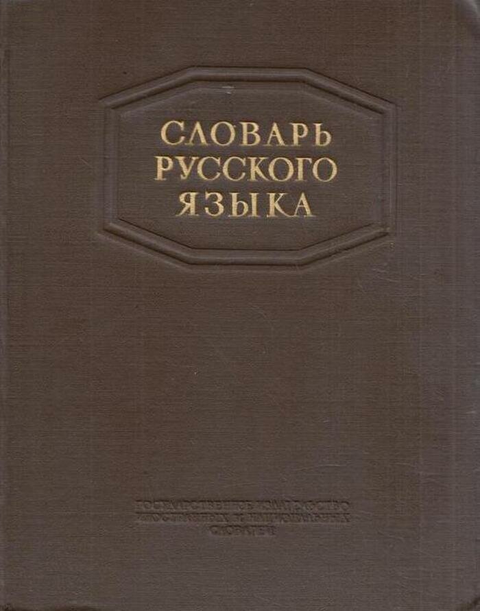 Словарь русского языка