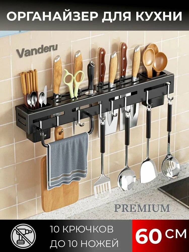 Органайзер настенный для кухни, подвесная полка держатель на стену 60 см для кухонных принадлежностей с крючками: ножей, ложек, вилок, полотенец, разделочных досок без сверления