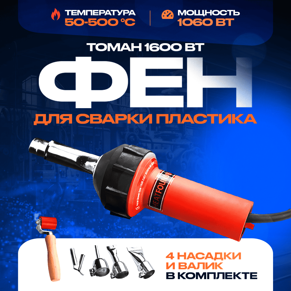 Фен для сварки пластика Innopax Tomah, 1600Вт, 50-500°С, с насадками, красный