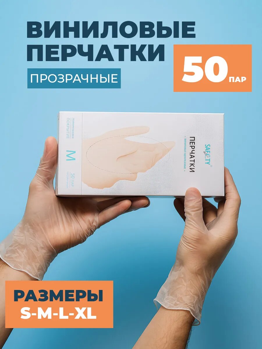 Перчатки виниловые одноразовые Saf&ty, 100 штук/50 пар, размер M