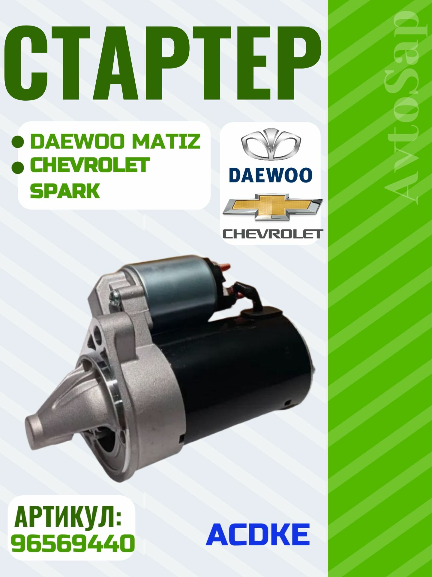 Стартер ACDKE, для Daewoo Matiz 0.8, в сборе, качественный, долговечный