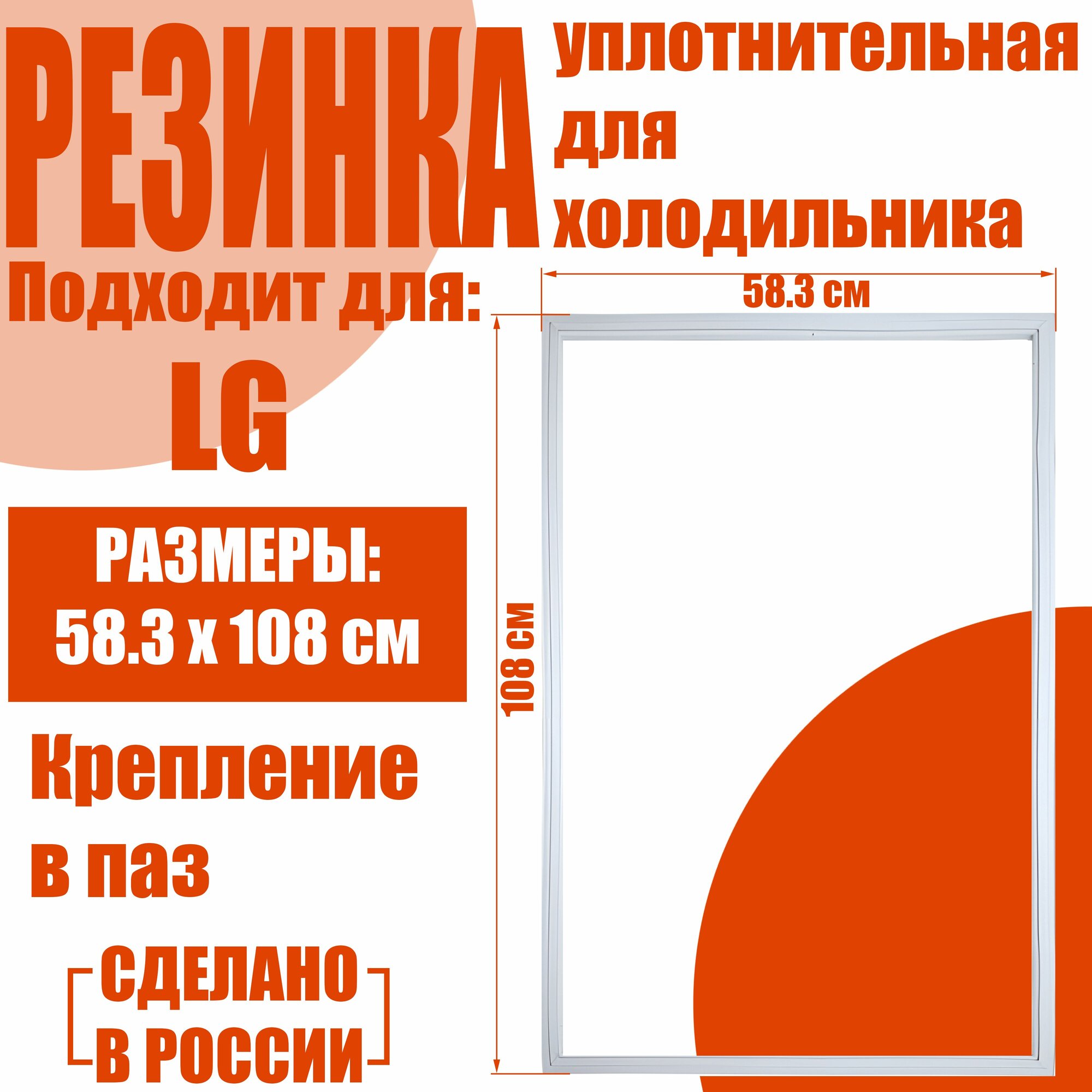 Уплотнитель магнитный для двери холодильника) подходит к LG (58,3*108 см) в паз