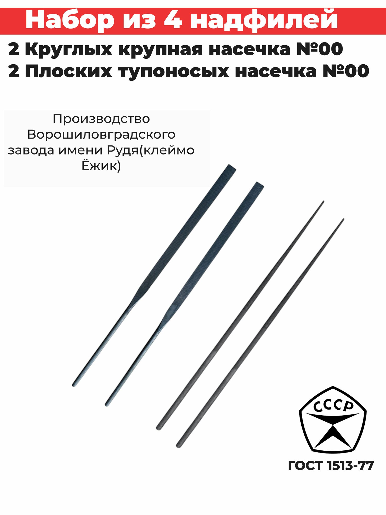 Набор надфилей СССР Ворошиловград плоский тупоносый №00(крупная насечка)2 штуки и круглый №00(крупная насечка)2 штуки