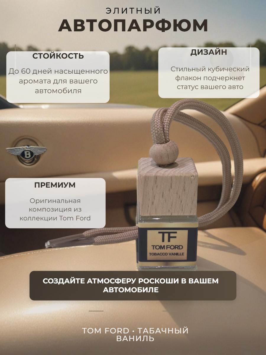 Ароматизатор для автомобиля, автопарфюм по мотивам Tom Ford Tobacco Vanille, освежитель в машину, вонючка, 8 мл