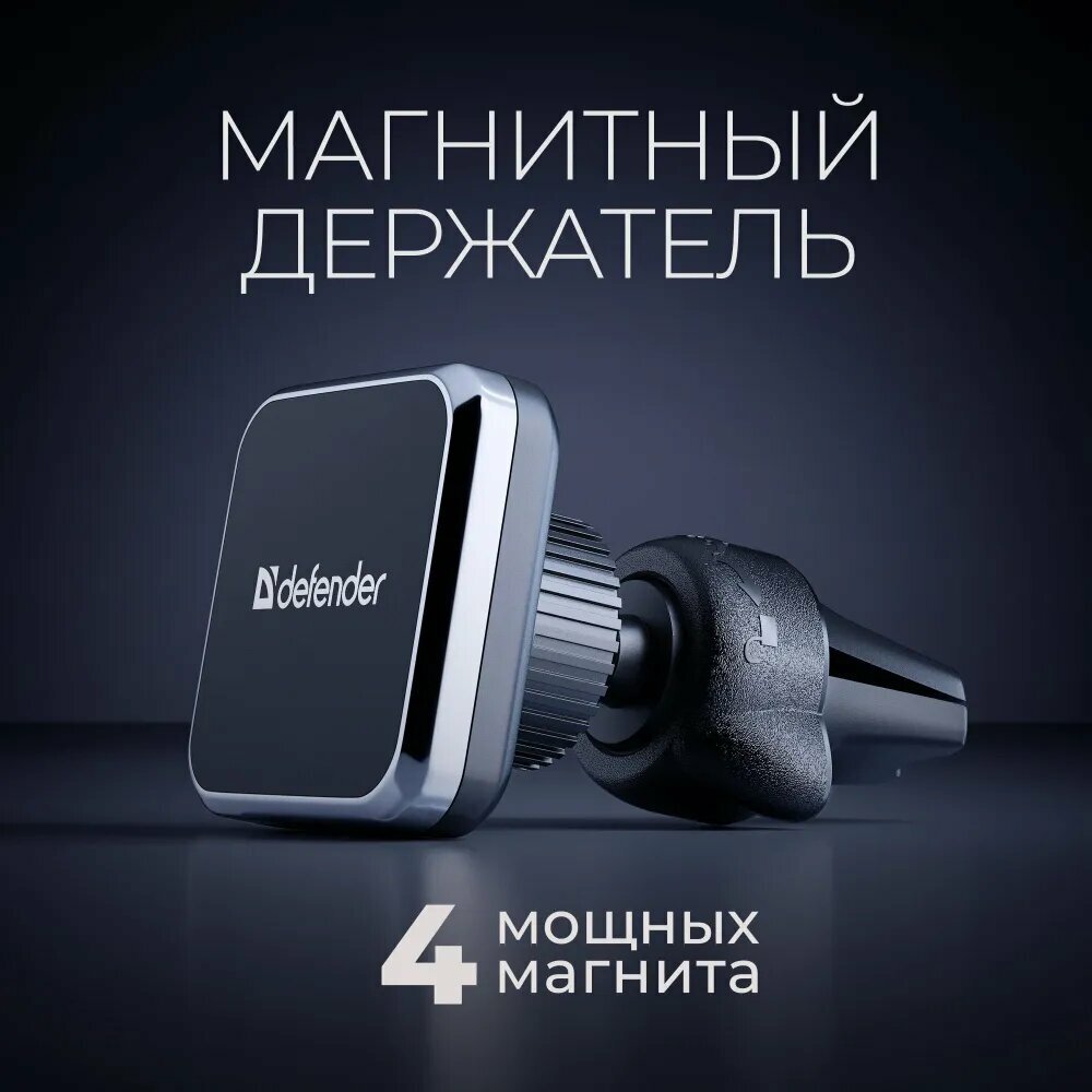 Держатель для телефона автомобильный магнитный Defender на решетку вентиляции
