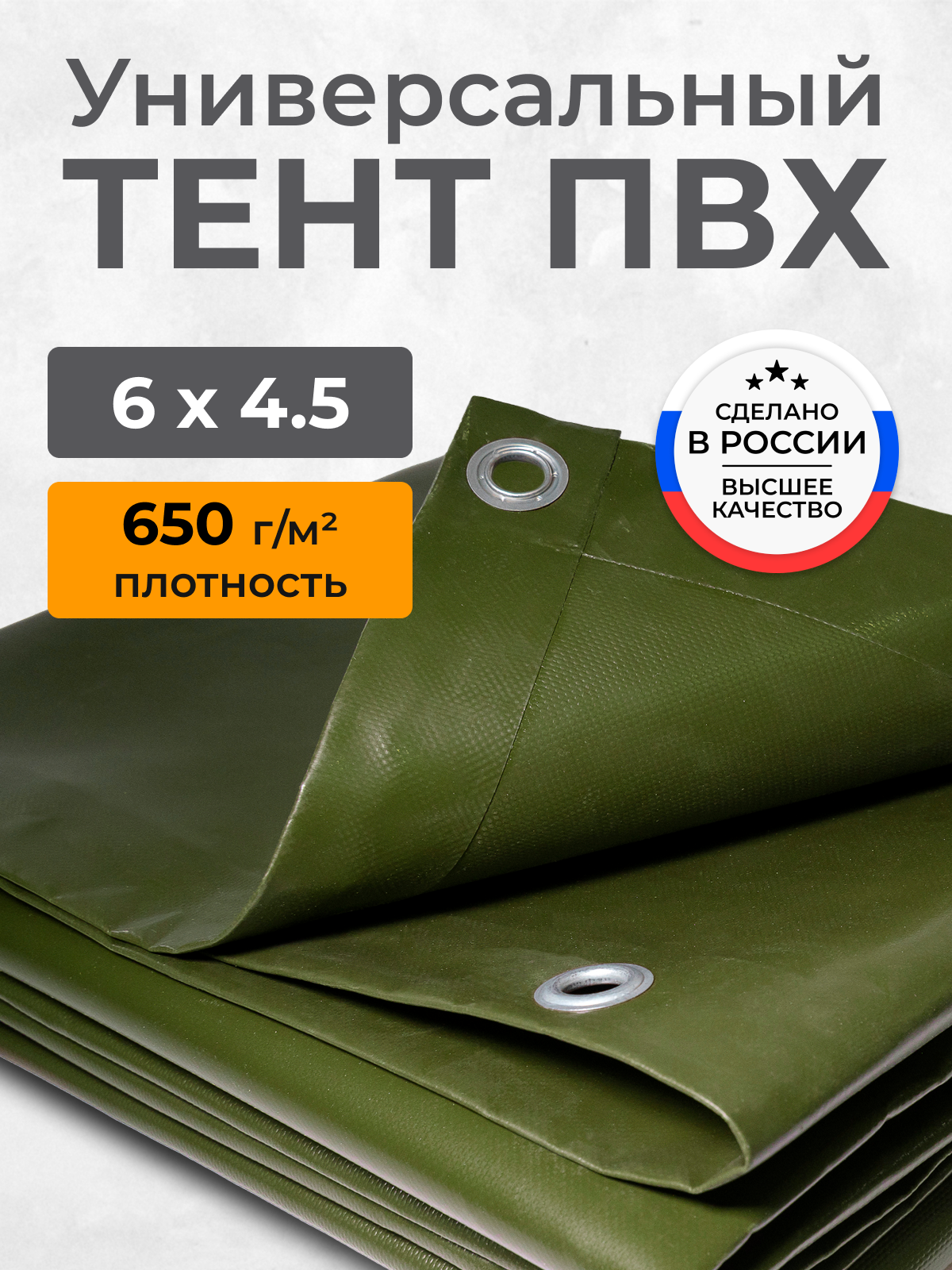 Тент ПВХ полог укрывной, водонепроницаемый, морозостойкий, оливковый 6х4.5м. с люверсами