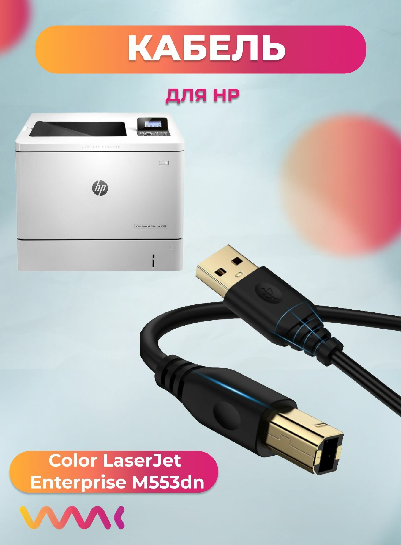 Кабель для принтера HP Color LaserJet Enterprise M553dn. Провод для HP Color LaserJet Enterprise M553dn
