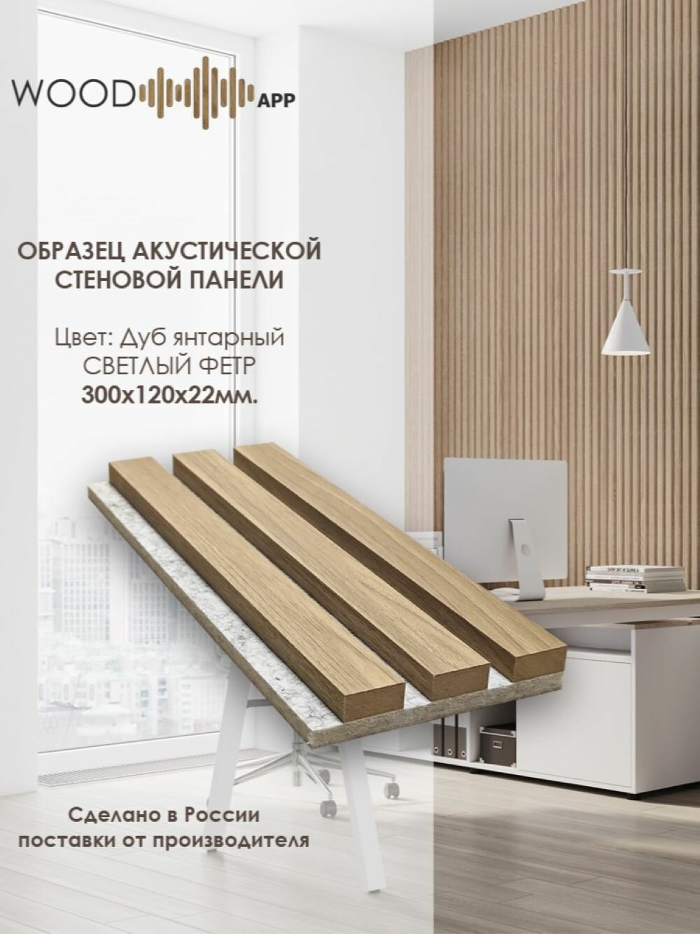 Образец акустической декоративной панели Wood App Classic Дуб Янтарный на сером фетре