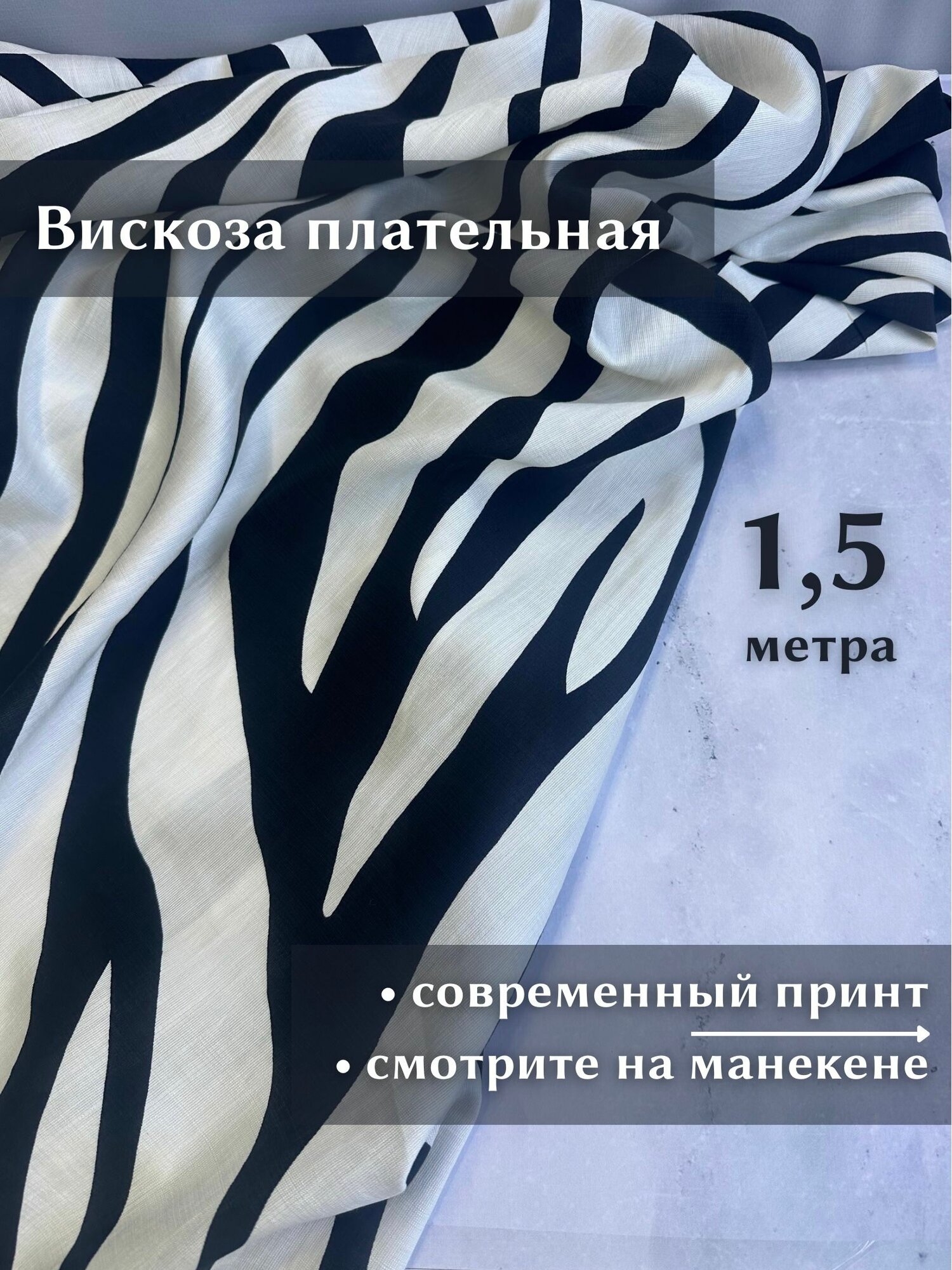 Ткань Linotex Вискоза с нейлоном, отрез 1,5 метра