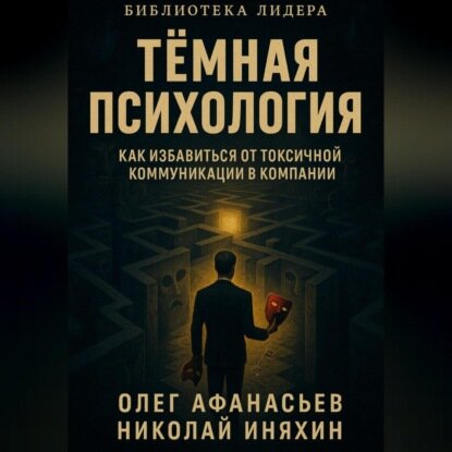 Тёмная психология как избавиться от токсичной коммуникации [Аудиокнига]