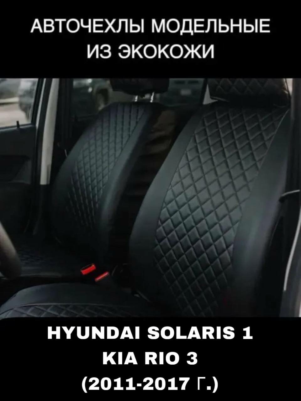 Чехлы Хендай Солярис 1 седан (2011-2017) / Киа Рио 3 седан (Hyundai Solaris 1 sd / Kia Rio 3 sd) задняя спинка раздельная 40/60