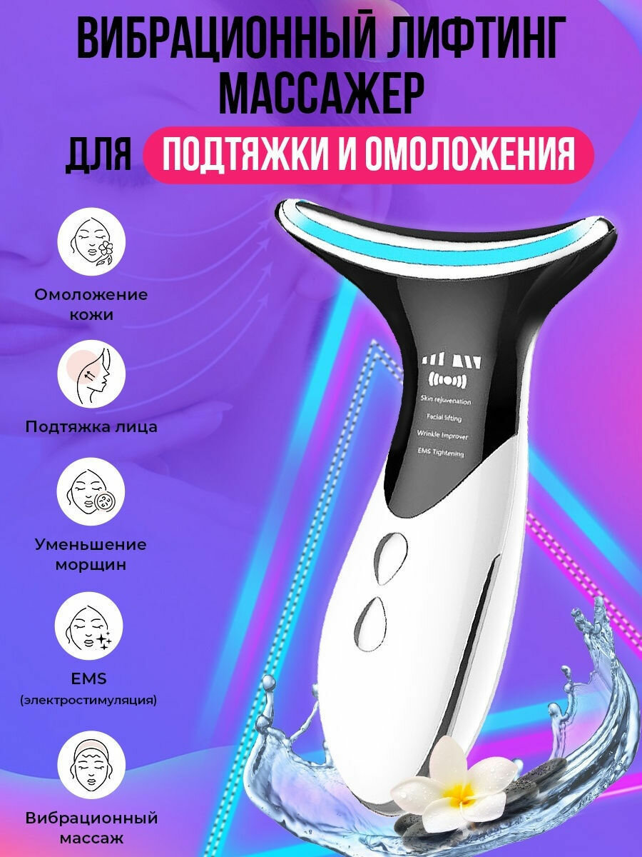 Косметологический аппарат для омоложения и подтяжки кожи лица / Микротоковый EMS / Лифтинг массажер