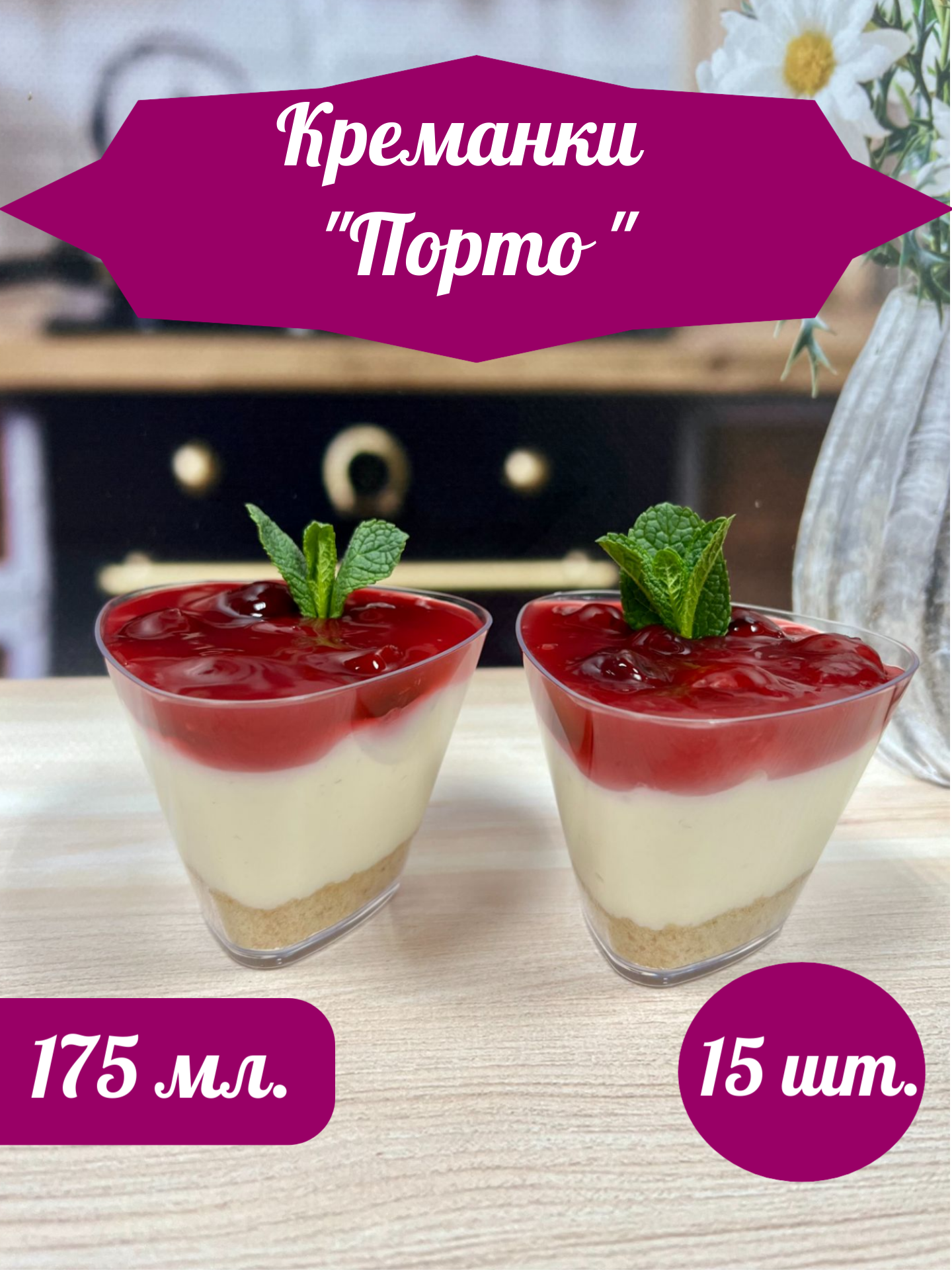 Форма для фуршетов, креманка Порто 175 мл, 15шт, размер 50х85х90 мм, полистирол литьевой (PS), прозрачный пластик