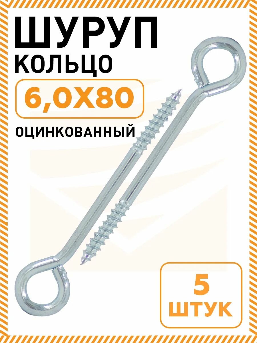Шурупы-кольца оцинкованные 6x80мм, 5 шт, для бетона, дерева, камня, универсальный