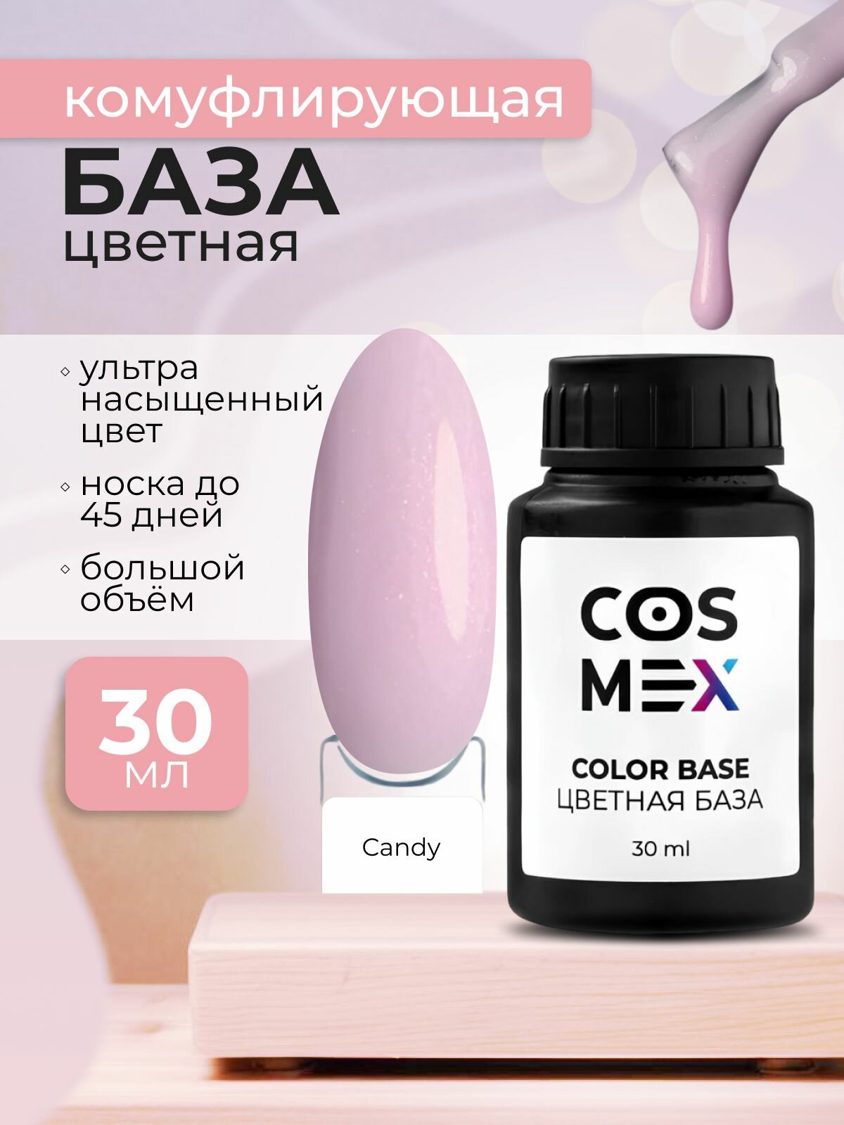 Камуфлирующая база для ногтей цветная Rubber Base 30 мл Cosmex Candy
