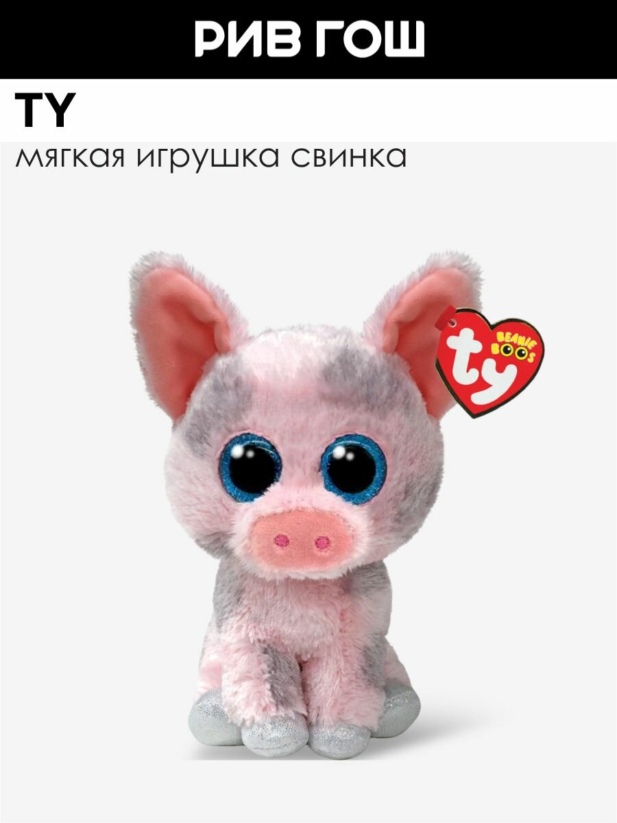 TY Мягкая игрушка Бонни свинка, 15 см