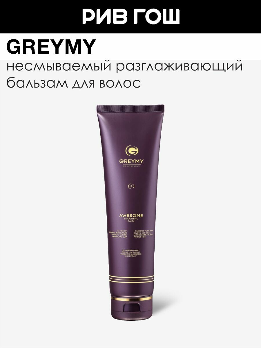 GREYMY Бальзам для волос "Полировка и Гладкость" разглаживающий, 150 мл