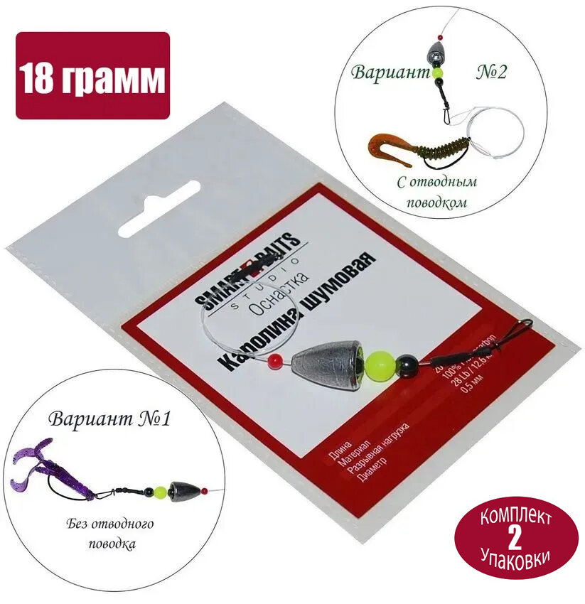 Спиннинговая оснастка Каролина-шумовая 18гр 1 шт/ уп 2 уп Smart Baits Studio, рыболовная снасть на хищника, монтаж отводной для ловли окуня/судака/щуки, для морской рыбалки, ловля на джиг