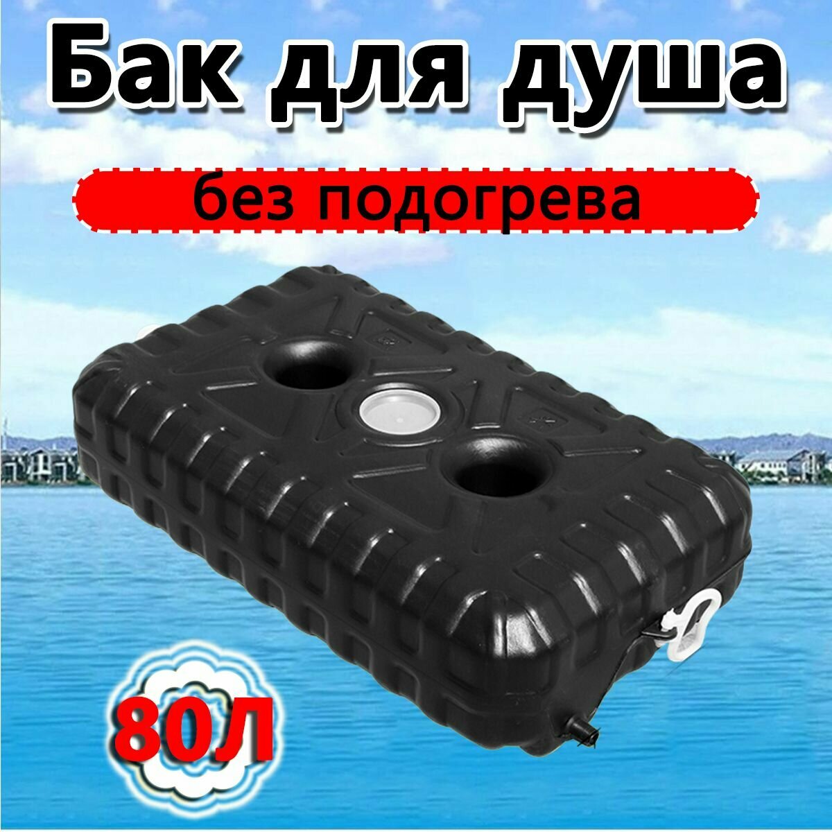 Бак для душа 80л плоский, пластиковый, без подогрева, Черный