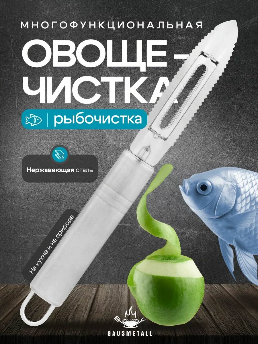 Овоще-рыбочистка металлическая из нержавеющей стали 2 в 1
