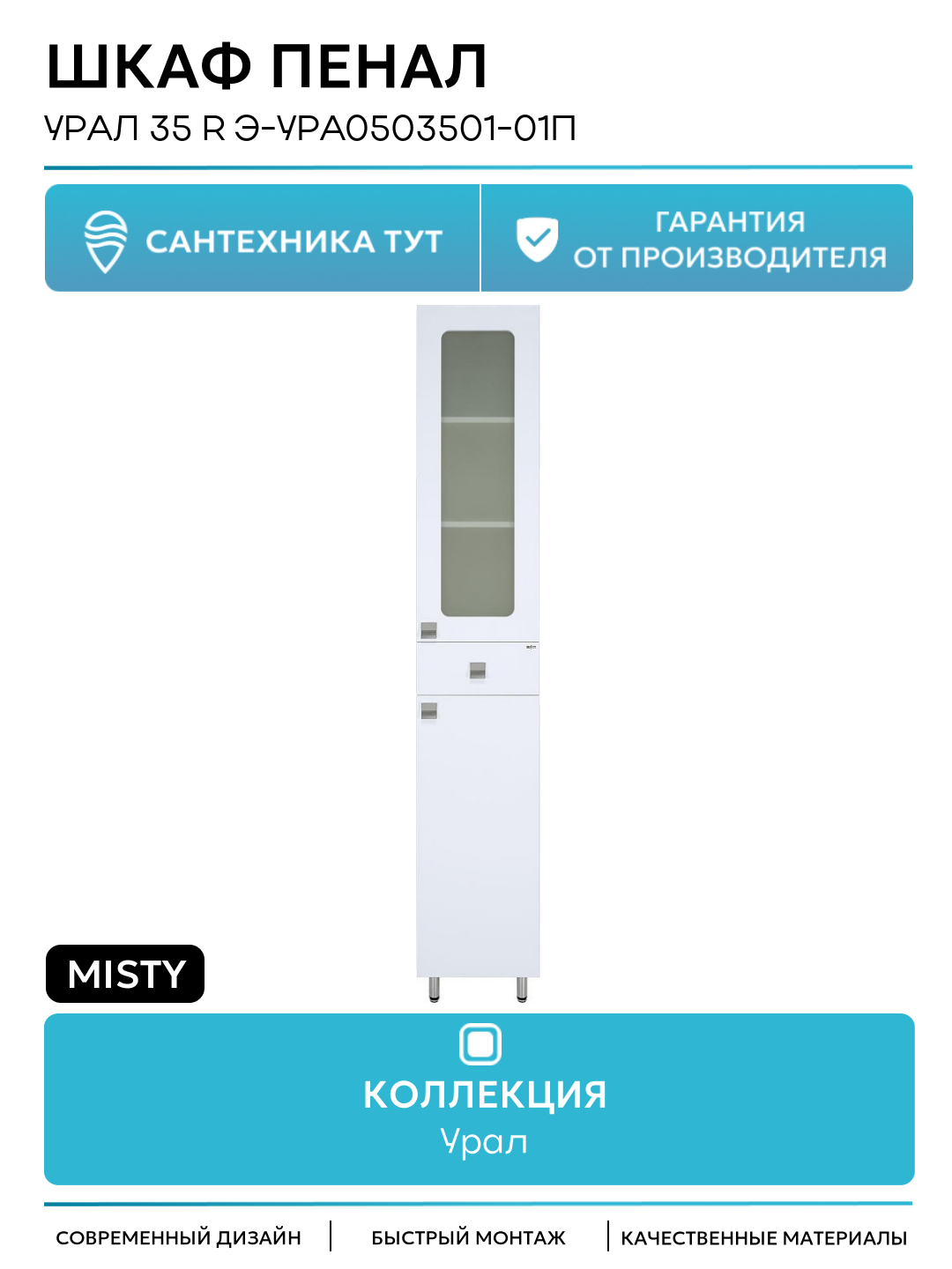 Шкаф пенал Misty Урал 35 R Э-Ура0503501-01П Белый, качество и надежность