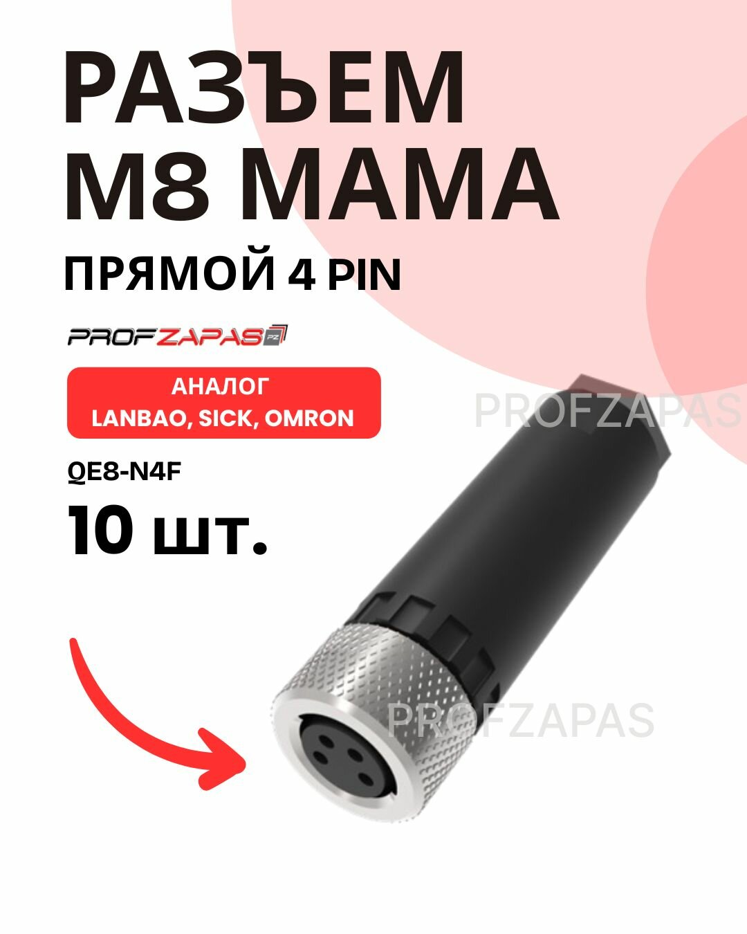 Разъем М8(m8) 4 pin мама QE8-N4F прямой аналог Lanbao упаковка 10 шт.
