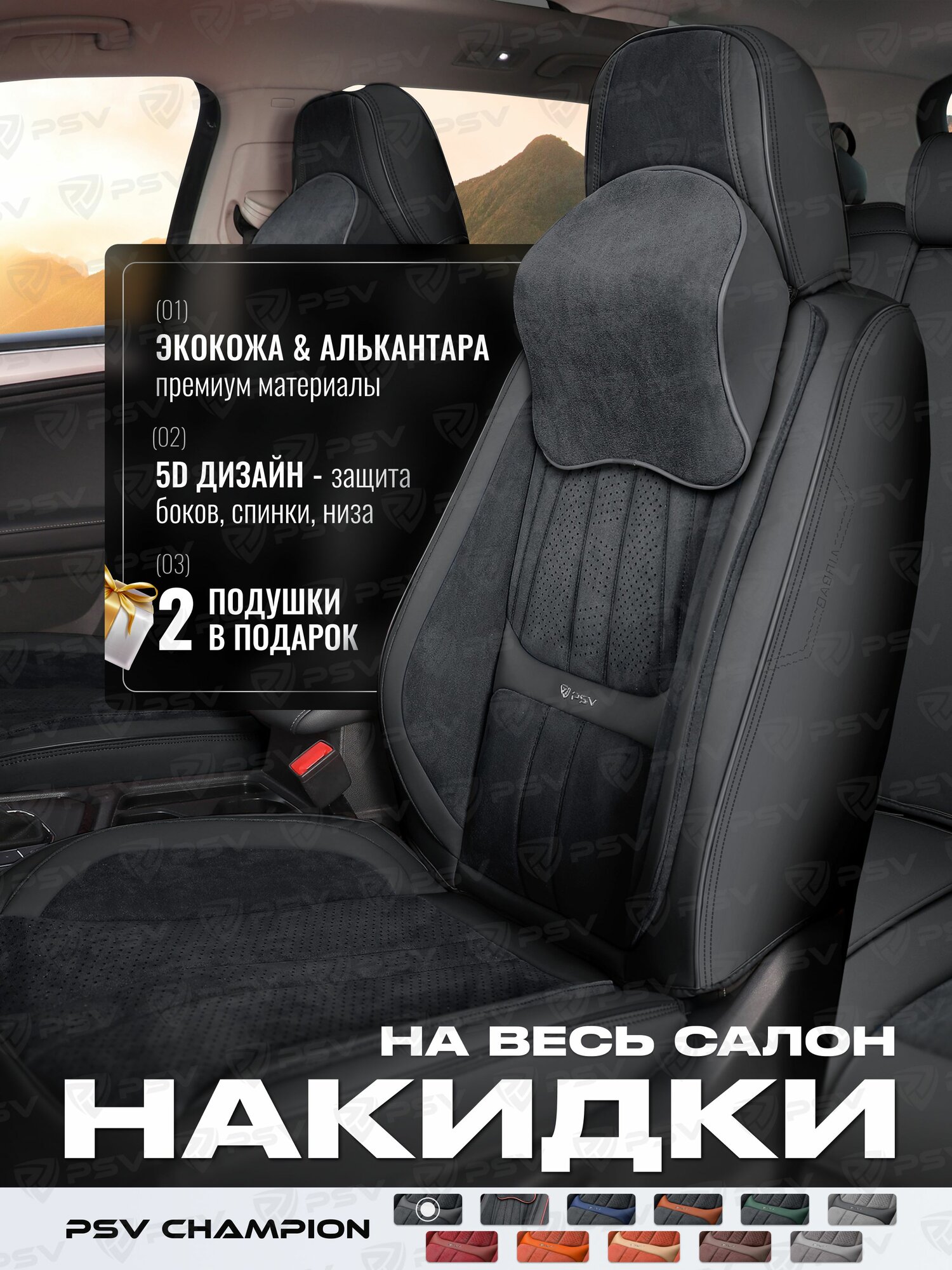 Накидки чехлы на сиденья в машину автомобильные весь салон 5D PSV Champion (Черный), комплект на весь салон, экокожа + алькантара