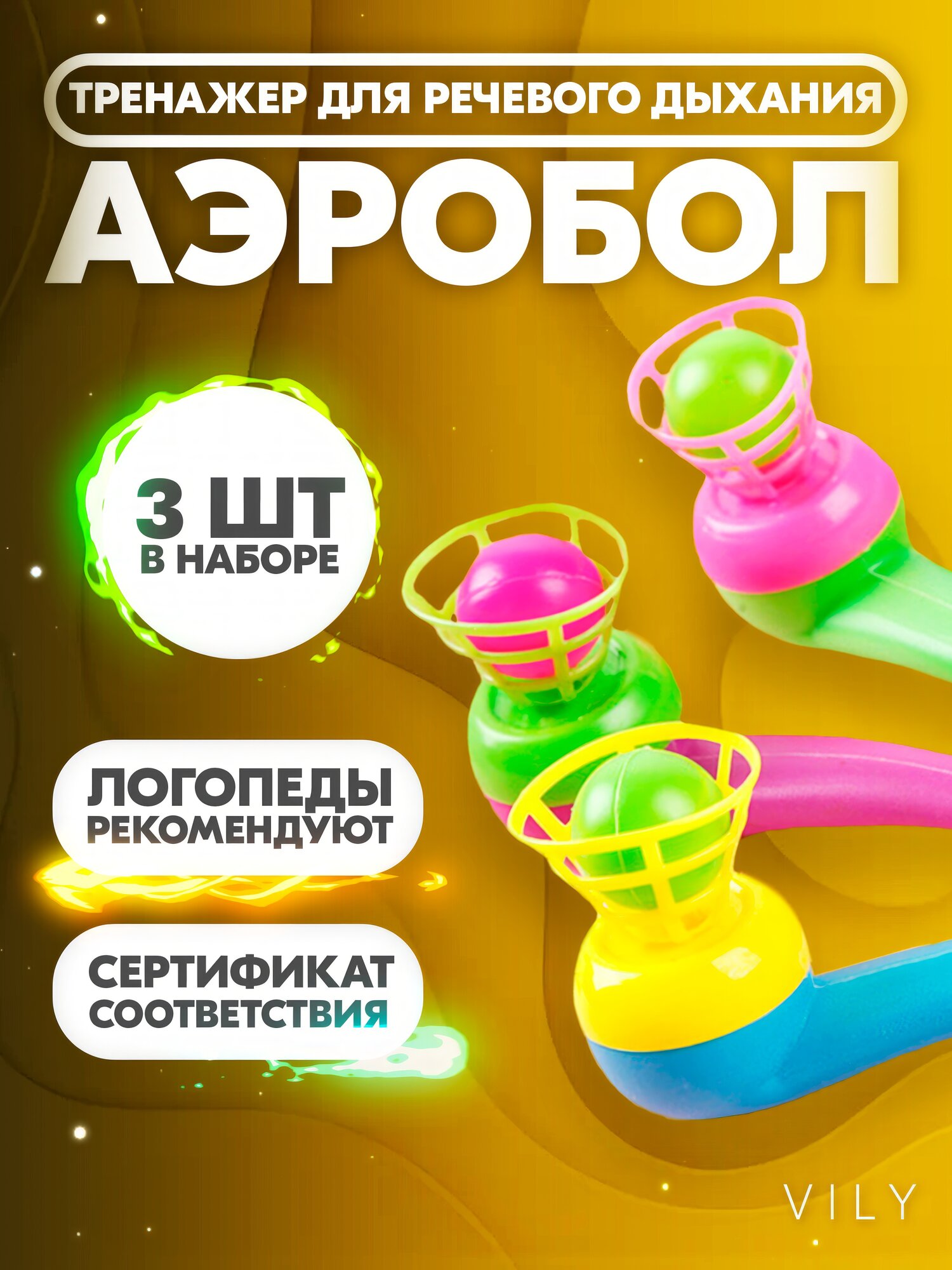 Тренажер для дыхания Аэробол, обучающий тренажер для развития речевого дыхания, аэробол логопедический, 3 шт.