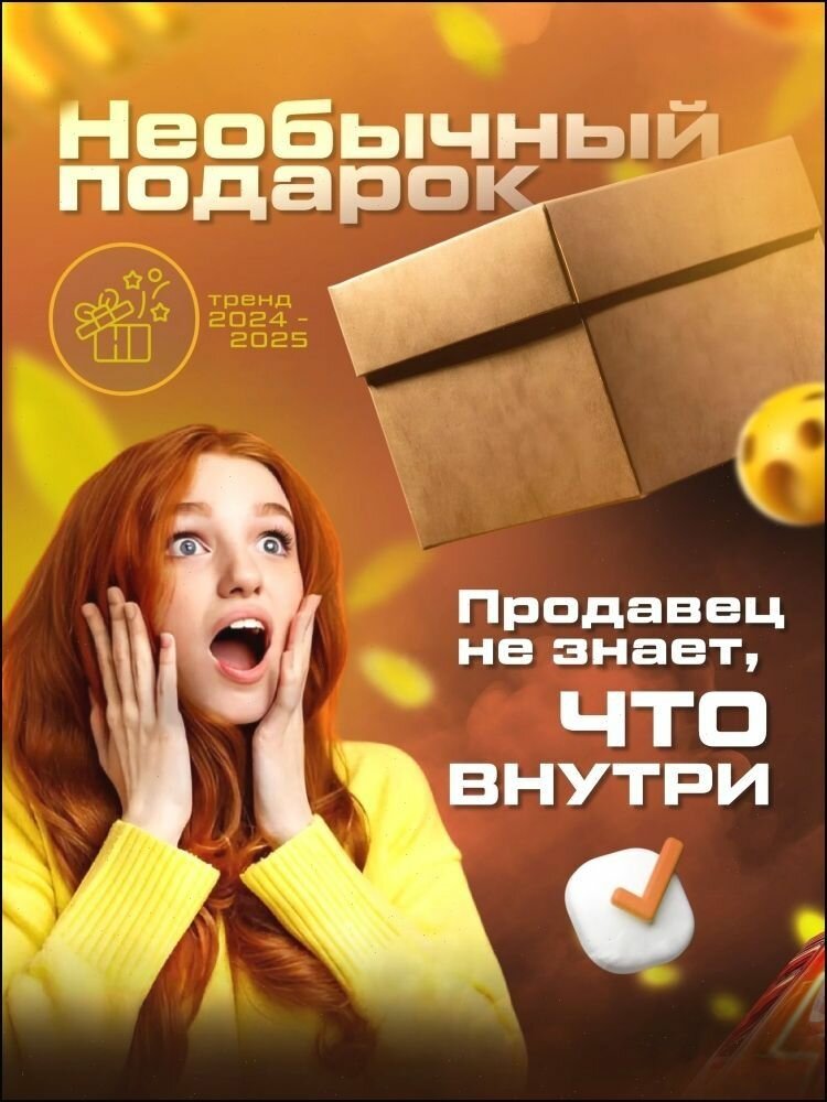 Большая коробка с сюрпризом. Сюрприз бокс