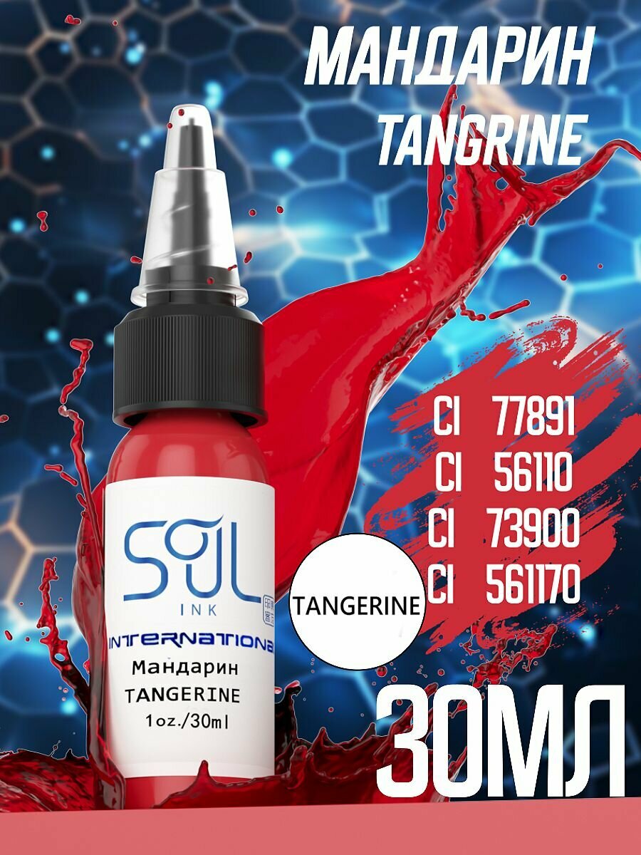 Пигмент Краска для тату Мандарин 30мл