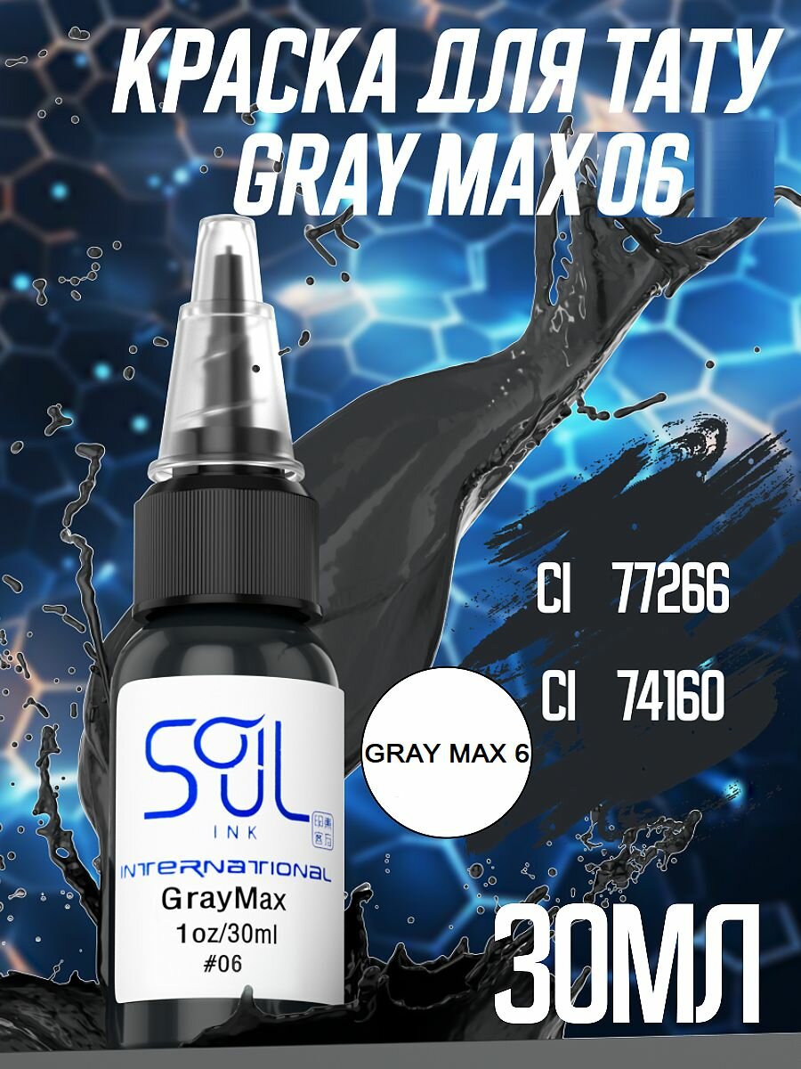 Пигмент Краска для тату Грей Макс 06 (Сильвер 06) 30мл