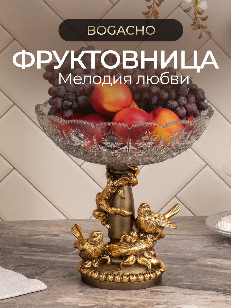 Фруктовница на ножке с большой стеклянной чашей с птичками на ножке