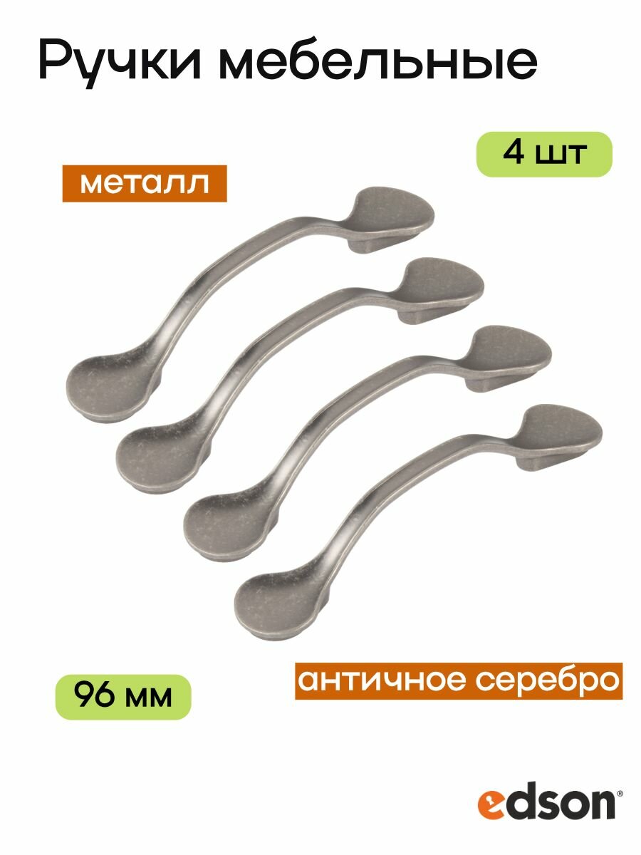 Ручка мебельная скоба 2700 96 мм (комплект 4 шт), античное серебро, для шкафа, комода, кухни, тумбочки