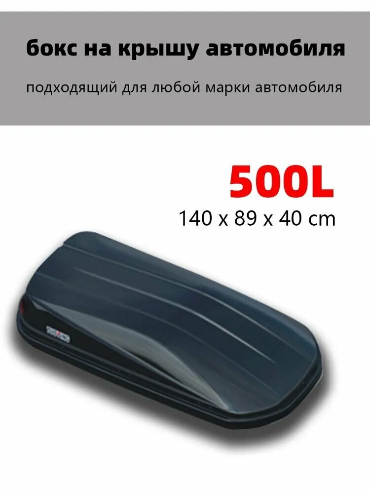 Багажный бокс, Аэродинамическая поперечина, объем: 500 л, 140 см