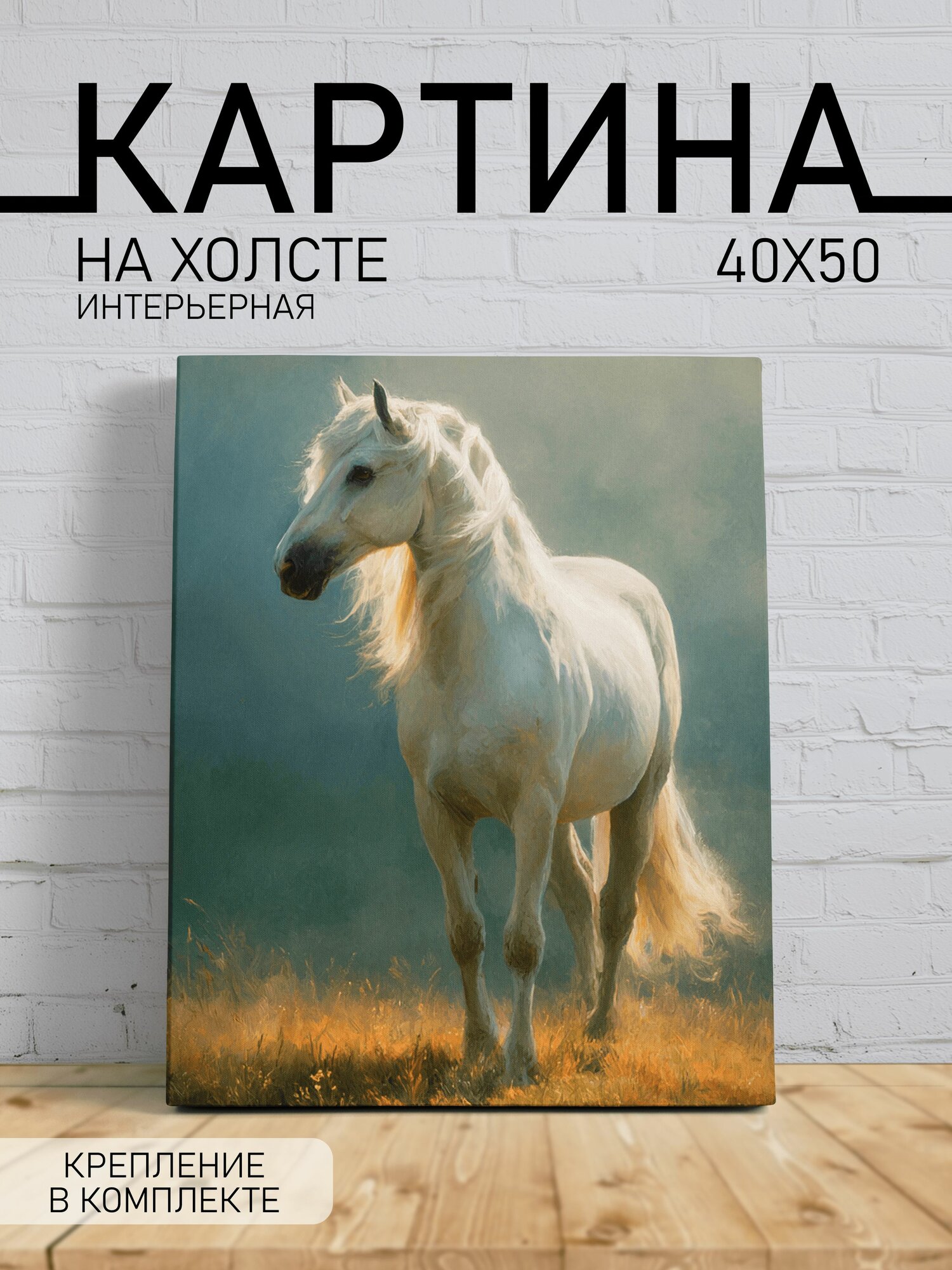 Картина на стену для интерьера на холсте с подрамником "Белая лошадь", 40х50 см