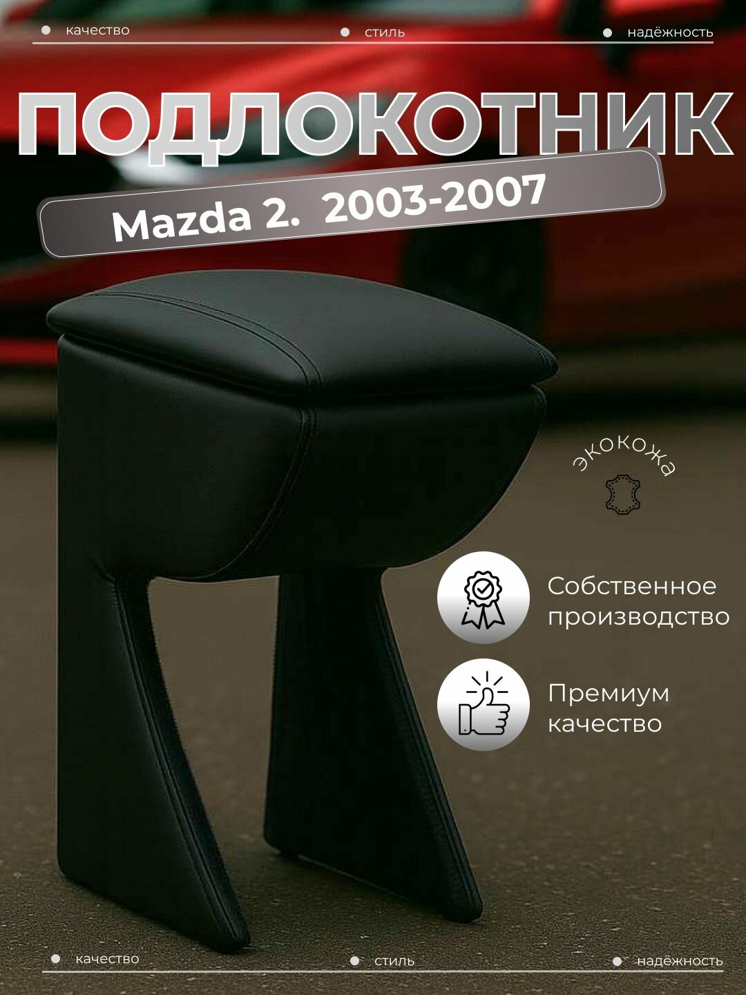 Подлокотник для Mazda 2. 2003-2007